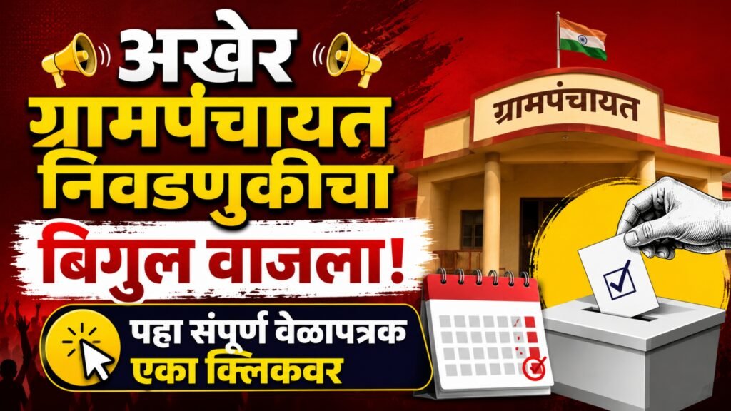अखेर ग्रामपंचायत निवडणुकीचा बिगुल वाजला! पहा संपूर्ण वेळापत्रक एका क्लिकवर